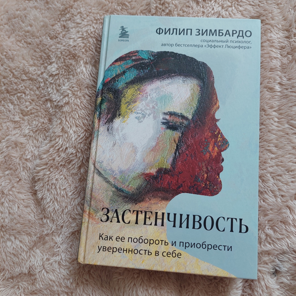 Застенчивость. Как ее побороть и приобрести уверенность в себе ...