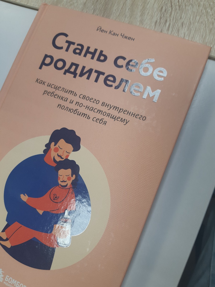 Стань себе родителем. Как исцелить своего внутреннего ребенка и по ...