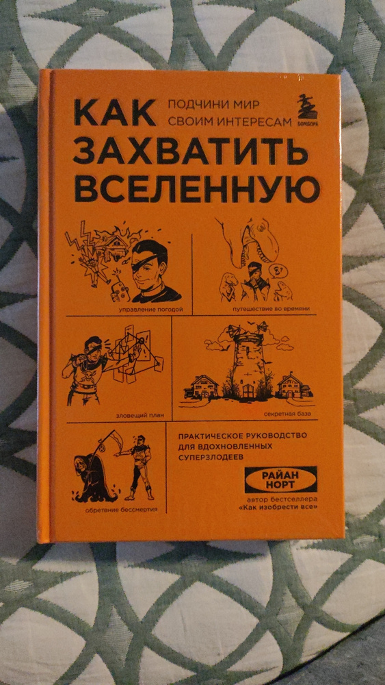 Как захватить Вселенную. Подчини мир своим интересам. Практическое ...