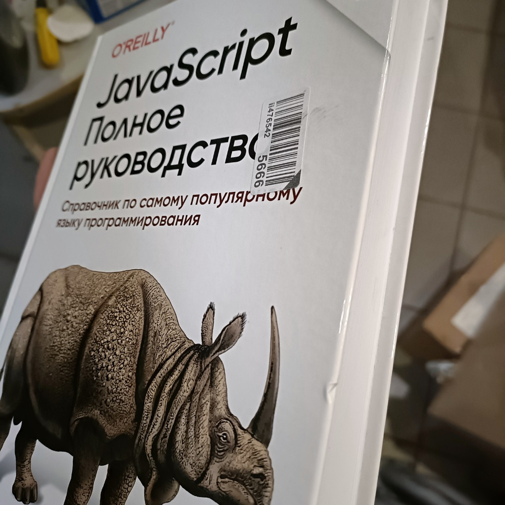 JavaScript. Полное руководство | Флэнаган Дэвид купить на OZON по низкой цене (206611358)