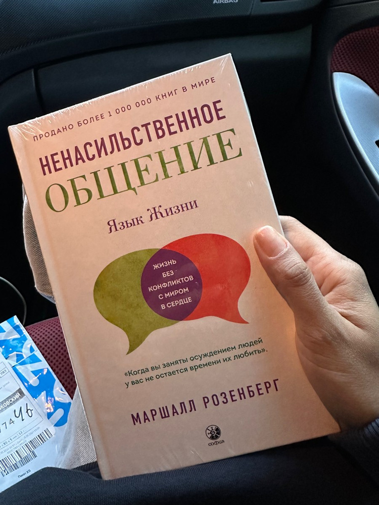 Ненасильственное общение: Язык жизни | Розенберг Маршалл - купить с ...