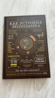 Как устроена экономика | Чанг Ха-Джун - купить с доставкой по выгодным ...