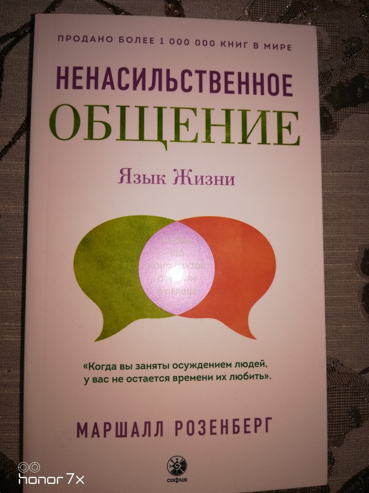 Язык жизни. Ненасильственное общение | Розенберг Маршалл купить на OZON ...