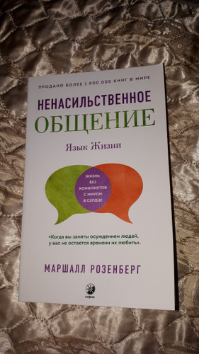 Язык жизни. Ненасильственное общение | Розенберг Маршалл купить на OZON ...