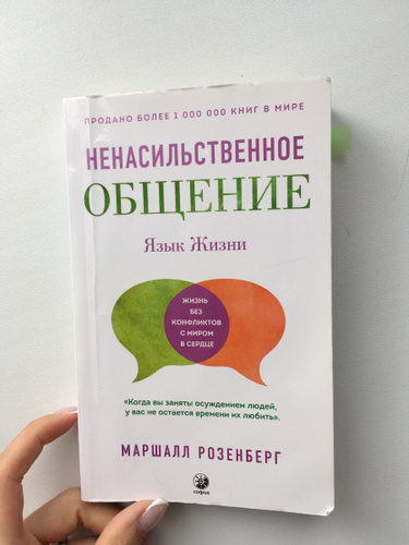 Язык жизни. Ненасильственное общение | Розенберг Маршалл купить на OZON ...