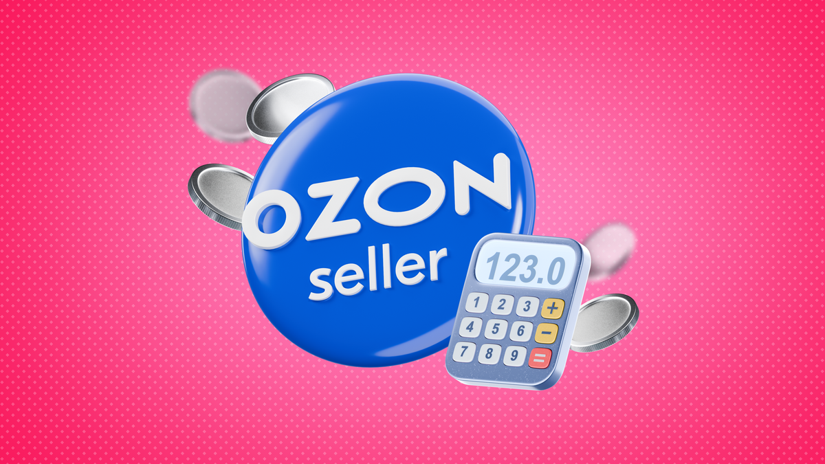 Комиссии и тарифы Ozon: за что платят продавцы — Бестселлер Ozon