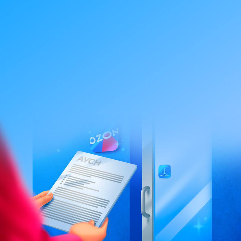 Как зарегистрироваться на Ozon | Ozon Бестселлер