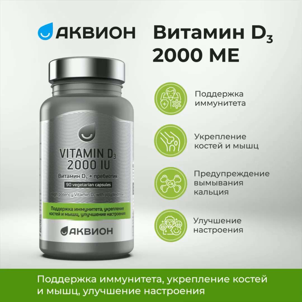 АКВИОН Витамин Д3 2000 + пребиотик 90 капсул, (Vitamin D3 2000 IU ...