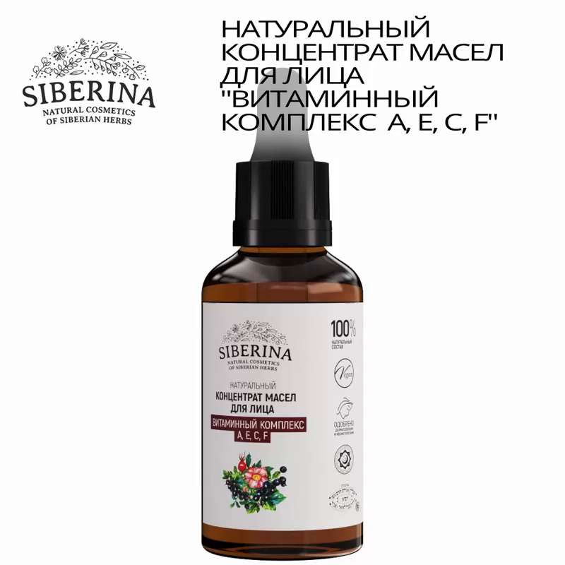 Siberina Натуральный концентрат масел для кожи лица и волос с витаминами питает и ...