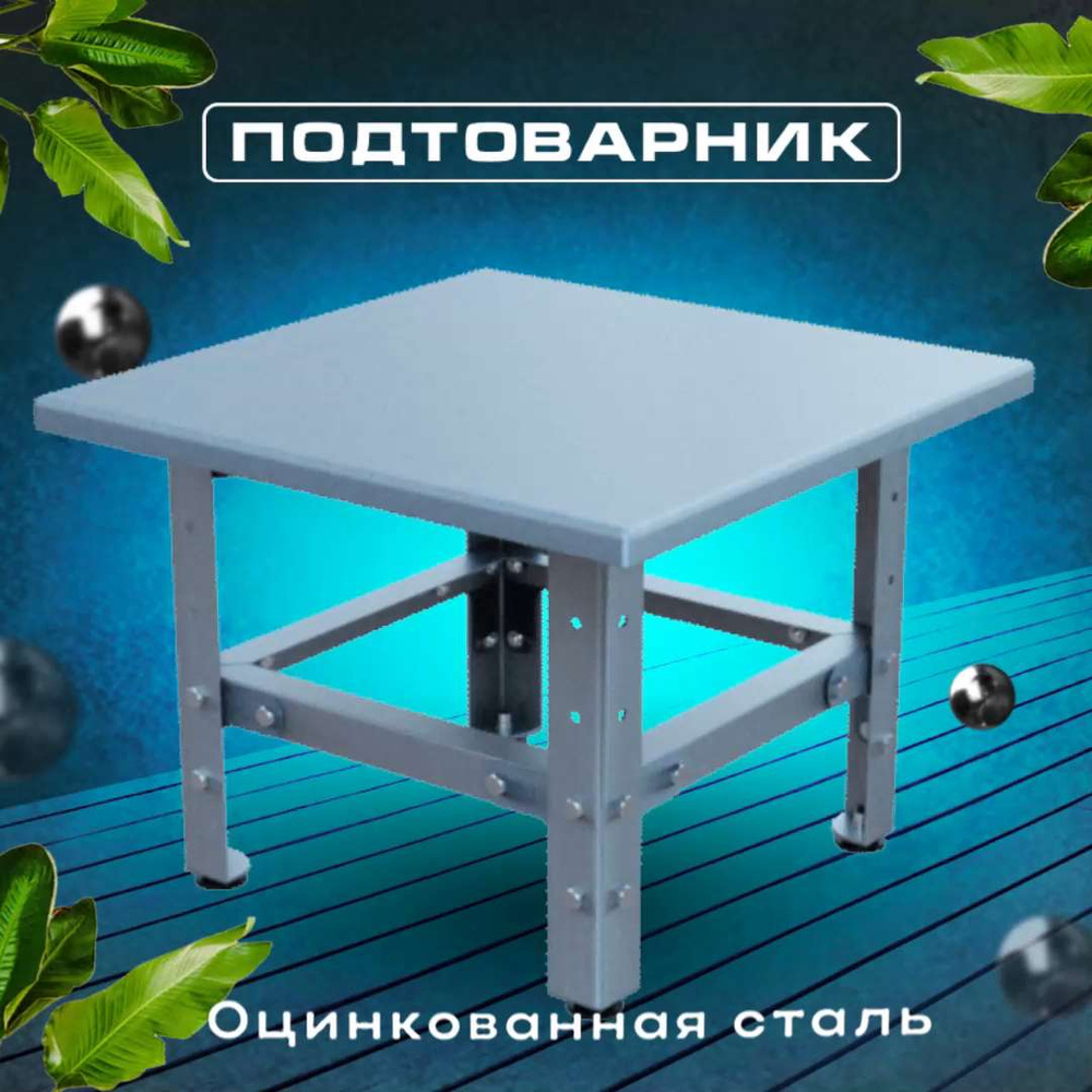Подтоварник производственный 40х40 см стол для общепита металлический ...