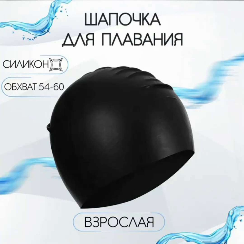 Шапочка для плавания для бассейна шапка женская мужская резиновая