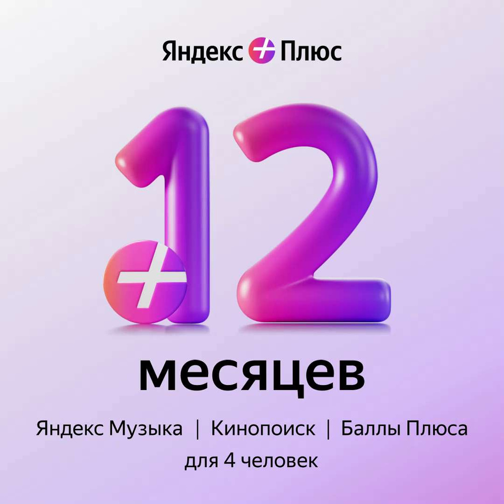 Яндекс Плюс подписка на 12 месяцев / онлайн кинотеатр Кинопоиск и ...