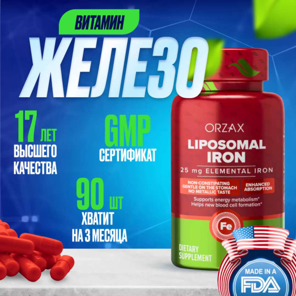 ORZAX Биодоступное липосомальное железо витамины, 25 мг, 90 капсул ...