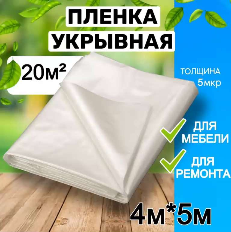 Пленка укрывная для ремонта и мебели 4*5м 5мкм, защитная пленка ...