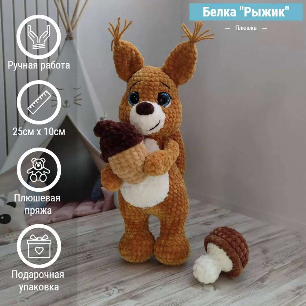 Вязаная игрушка белка Рыжик 25 см ручная работа мягкая плюшевая