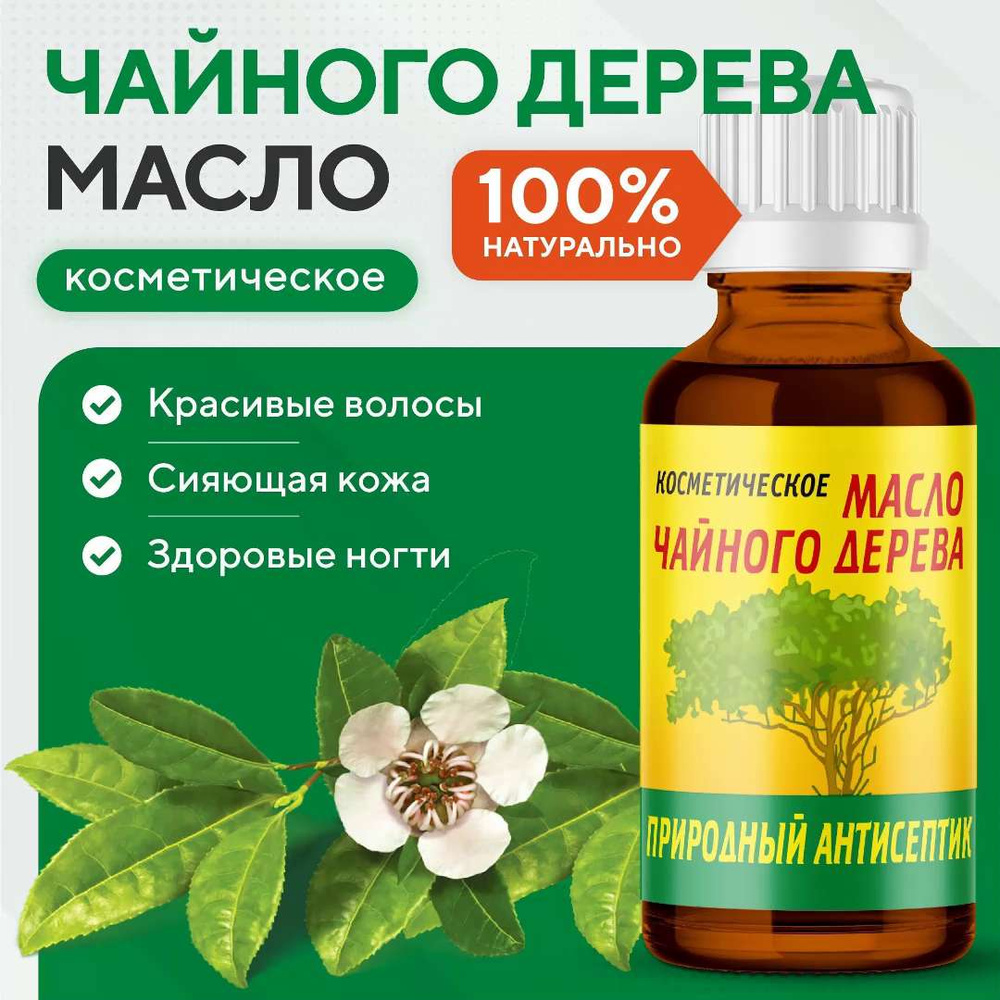 Косметическое масло чайного дерева натуральное для ногтей, лица, тела ...