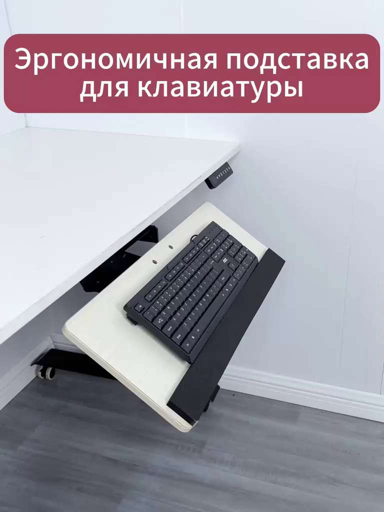 Выдвижная полка под клавиатуру - купить с доставкой по выгодным ценам в ...