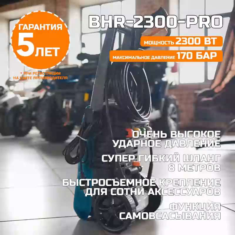 Мойка высокого давления BORT BHR-2300-Pro, 2300 Вт, 170 бар, 480 л/ч ...