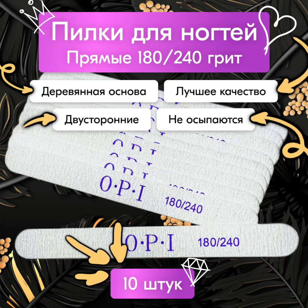 Пилка для маникюра ногтей OPI, 180/240, 10 шт, пилки прямые - купить с ...