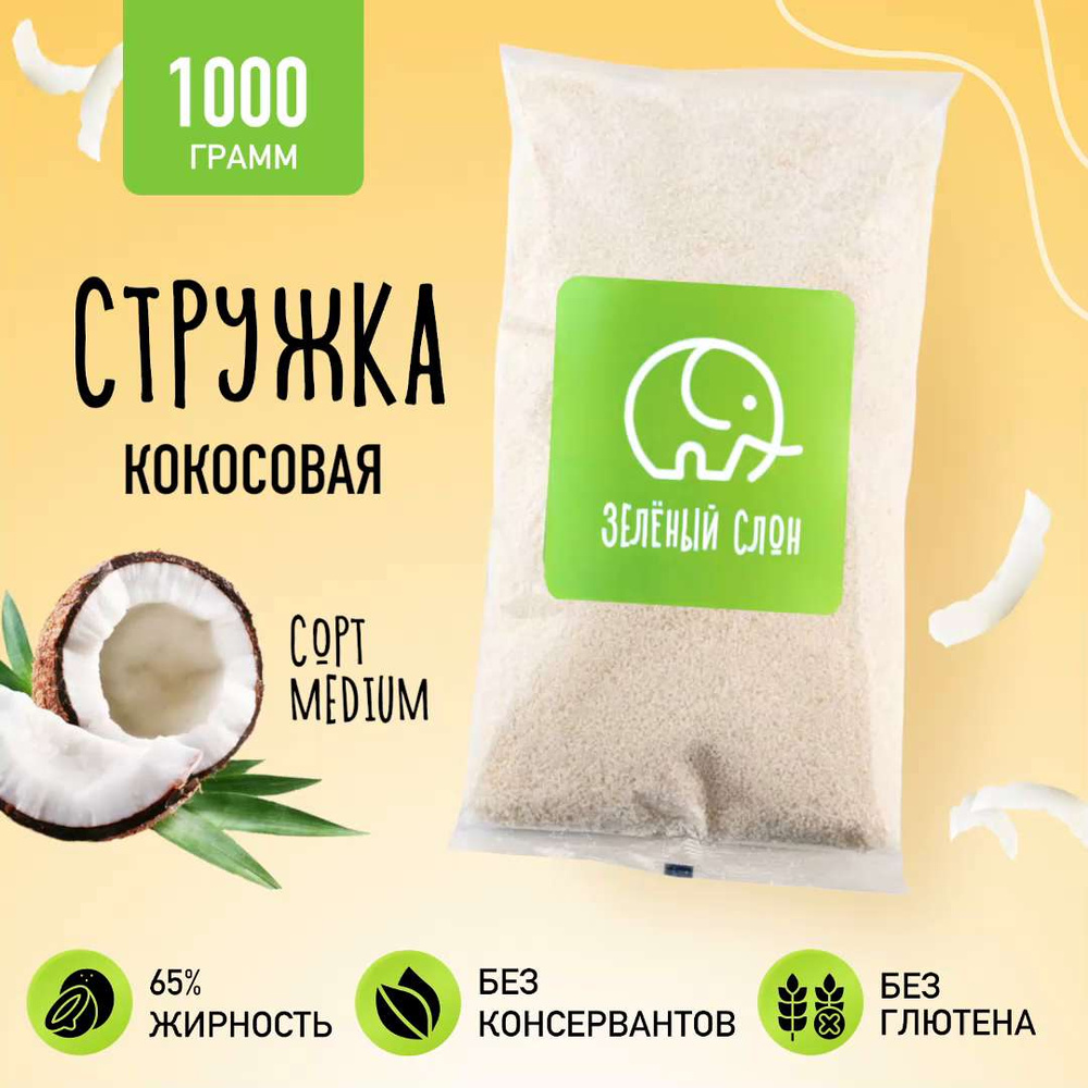 Кокосовая стружка Зеленый Слон 1 кг - купить с доставкой по выгодным ...