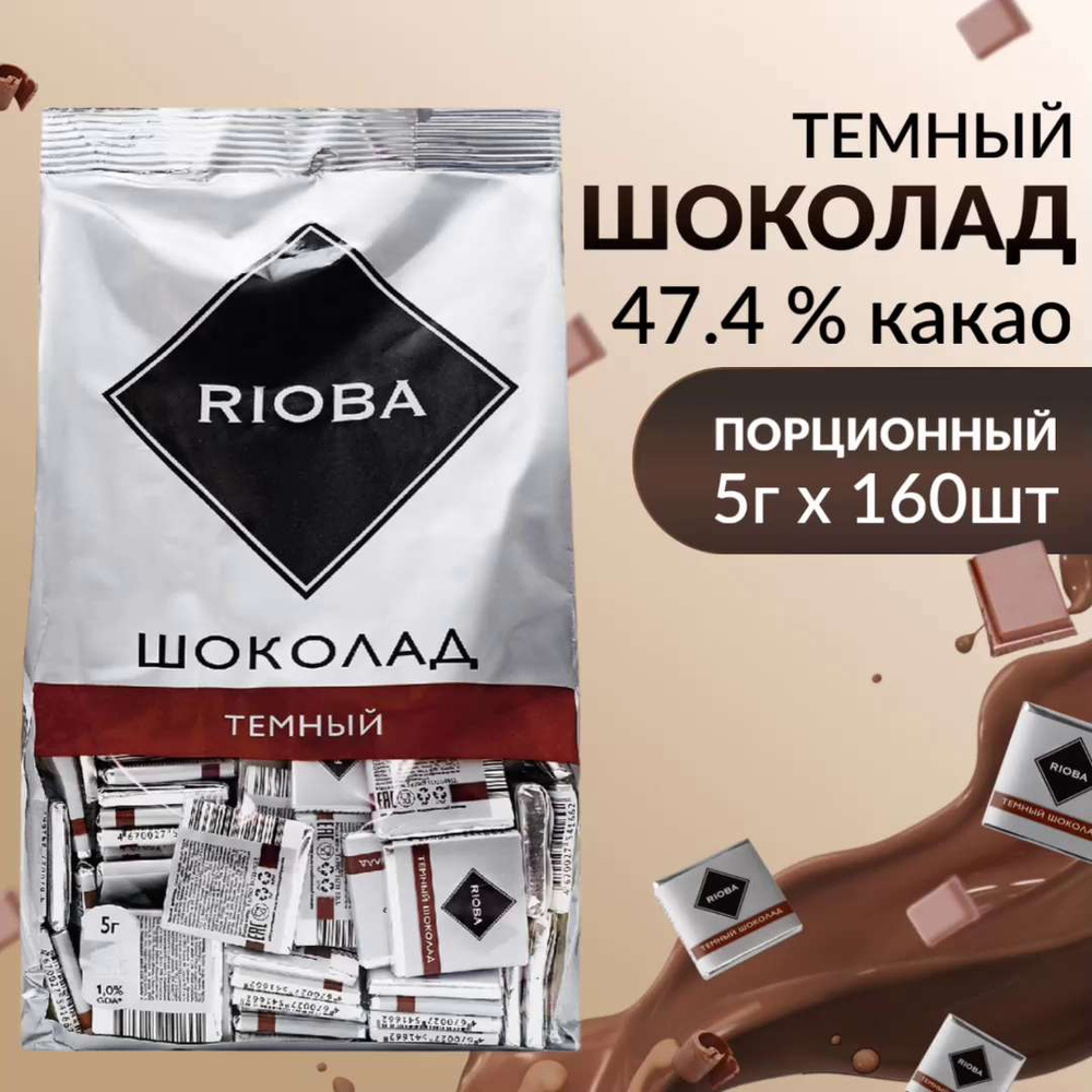 Мини шоколад порционный темный 47,4% какао, 5г, 800г, RIOBA, METRO С&C ...
