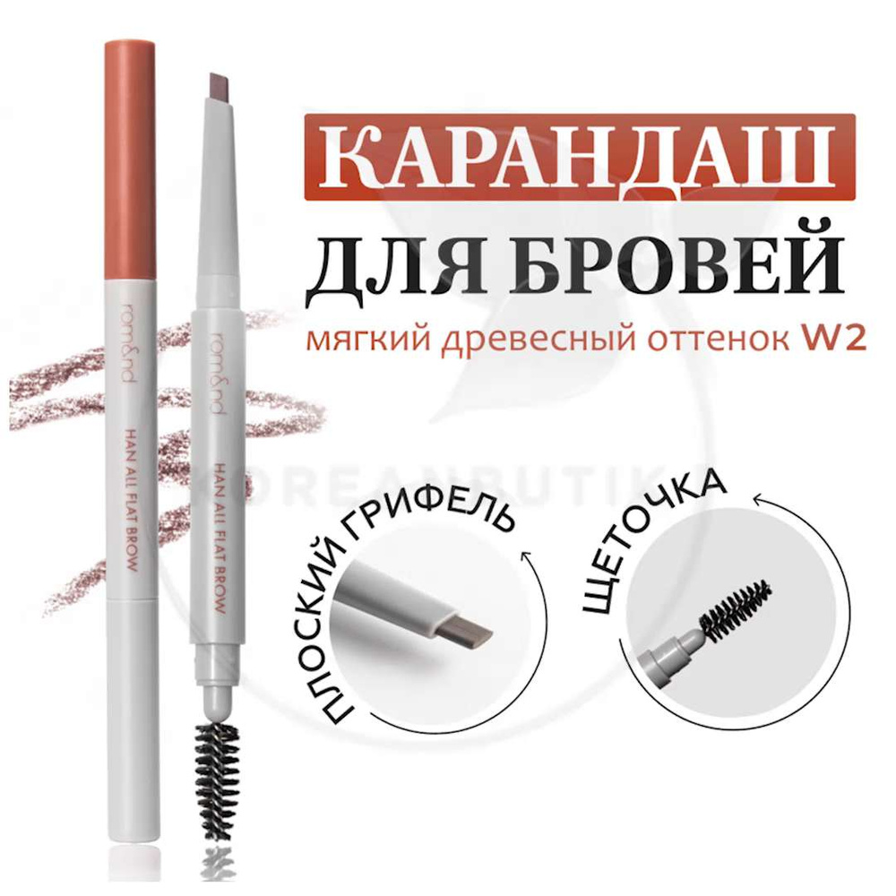 Автоматический карандаш для бровей ROM&ND Han All Flat Brow, W2 Mild ...