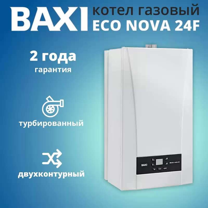 Газовый котел BAXI 24 кВт ECO NOVA 24F - купить по выгодной цене в ...