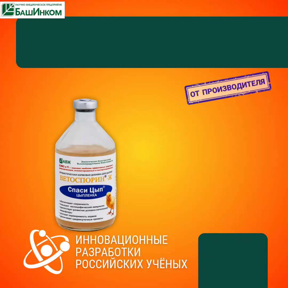 Кормовая добавка пробиотики Ветоспорин ж Спаси цып 100 мл, сенная ...