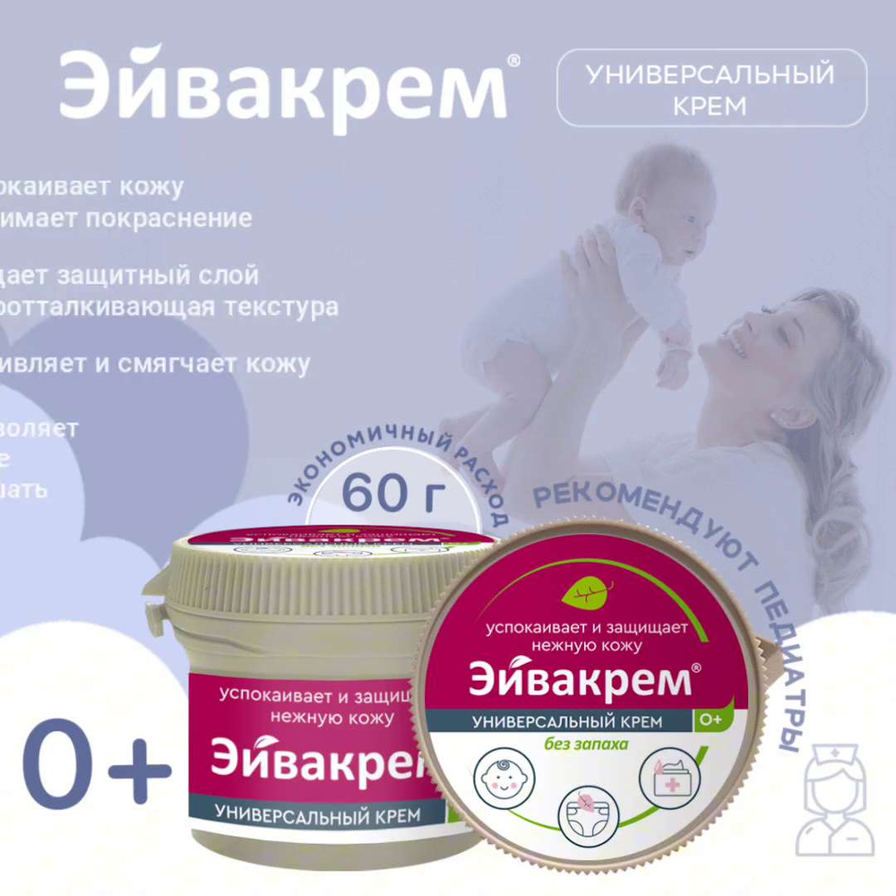 ЭЙВАКРЕМ для ухода за кожей новорожденных, под подгузник, от опрелостей ...