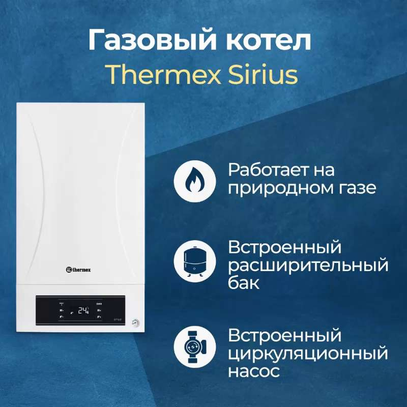 Газовый котел Thermex 28 кВт Газовый конденсационный котел Sirius ...