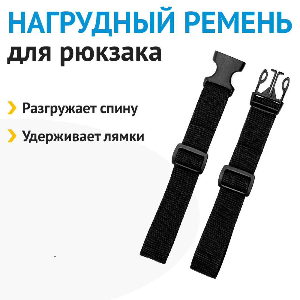 Нагрудный ремень для рюкзака, грудная стяжка для лямок (черный ...